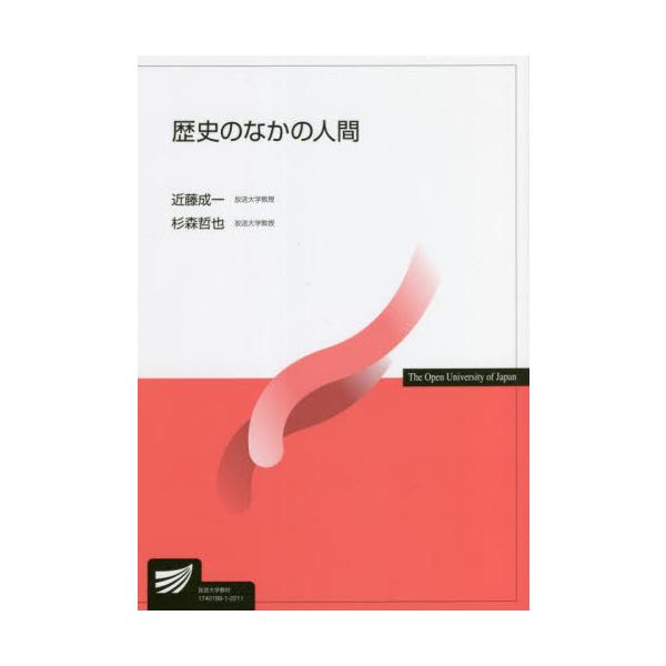 本書は、歴史のなかの人間に焦点を絞り、人物を通してその人物が生きた時代と社会についての理解を深めることを目的とする。取り上げることのできる人物の数には限りがあるが、古今東西を通じてできるだけ多様な人物を取り上げ、歴史の多様性を示すように心が...