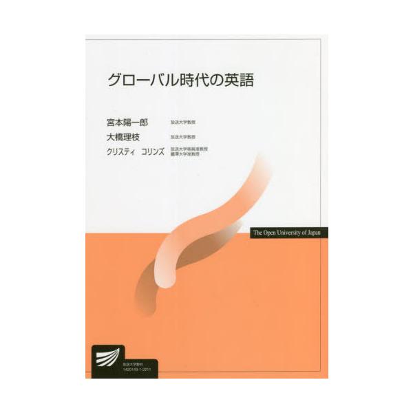 今や英語の使用人口は全世界で10億人を超えると言われ、そのうち母語話者は3億8千万人に満たない（Ethnologue, 2019）。従って今日では英語が使われる場面は非母語話者同士の間である可能性の方が高いといえる。非母語話者間の共通語とし...