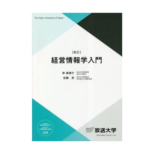 経営情報学は、ＩＣＴや情報によっていかに経営するかという基本的な問題意識に加え、ＩＣＴや情報をいかに経営するかという新たな視角も取り込んで、日々進化している。組織の価値創造の礎となるのは、人間の知性とＩＣＴの分析的な能力の統合であり、人とＩ...