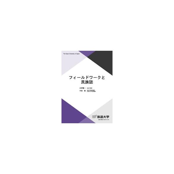 グローバル化が進展した今日の世界では、「人新世」という概念に象徴されるように、人類と地球の活動のもつれ合いが明らかになり、自らの活動を地球環境との関係の中で考える必要に迫られている。こうした現状にあり、人類の過去と現在の普遍性と多様性を考え...