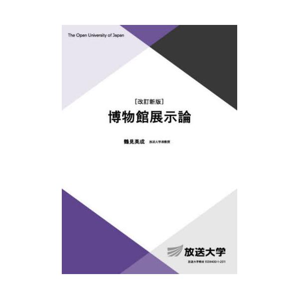 １．博物館展示論とは　２．展示の企画・制作　３．博物館建築　４．展示空間　５．展示手法　６．映像展示　７．展示の解説と伝え方　８．展示とコミュニケーション　９．大学博物館の展示　１０．人類史の展示１：民族文化と歴史　１１．人類史の展示２：考...