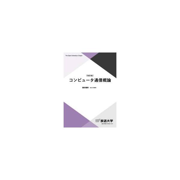 通信は、現代のヒトとヒトのコミュニケーションを支えるとともに、高度なコンピュータ社会を支える重要な基盤技術といえる。本書では、有線・無線を問わず、コンピュータで取り扱うデータを信号として表現し、遠くまで伝送する通信の基本的なしくみを学ぶとと...