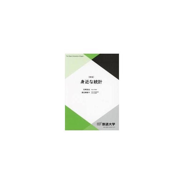 高度情報化社会が謳われる中で、私たちの身の回りにはテレビや新聞・雑誌・インターネット等を通して多種多様な統計情報が溢れている。本書では、統計の基本的な考え方、データの統計的活用の理論と方法を解説し、諸種の統計情報が企業や行政の意思決定および...