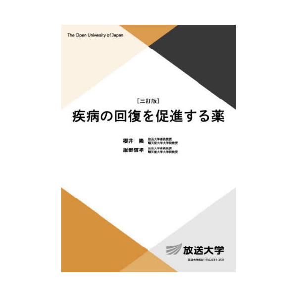 <br>櫻井隆／編著　服部信孝／編著放送大学教育振興会2025年03月シツペイ　ノ　カイフク　オ　ソクシン　スル　クスリ　ホウソウ　ダイガク　キヨウザイ　セイカツ　ト　フクシ　コ?ス　ドウニユウ　カモクサクライ，タカシ　ハツトリ...
