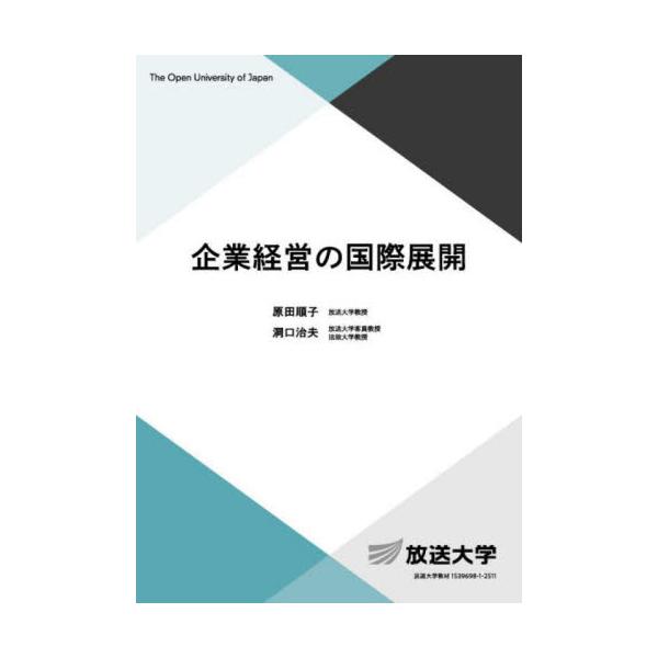<br>原田順子／著　洞口治夫／著放送大学教育振興会2025年03月キギヨウ　ケイエイ　ノ　コクサイ　テンカイ　ホウソウ　ダイガク　キヨウザイ　シヤカイ　ト　サンギヨウ　コ?ス　センモン　カモクハラダ，ジユンコ　ホラグチ，ハルオ...