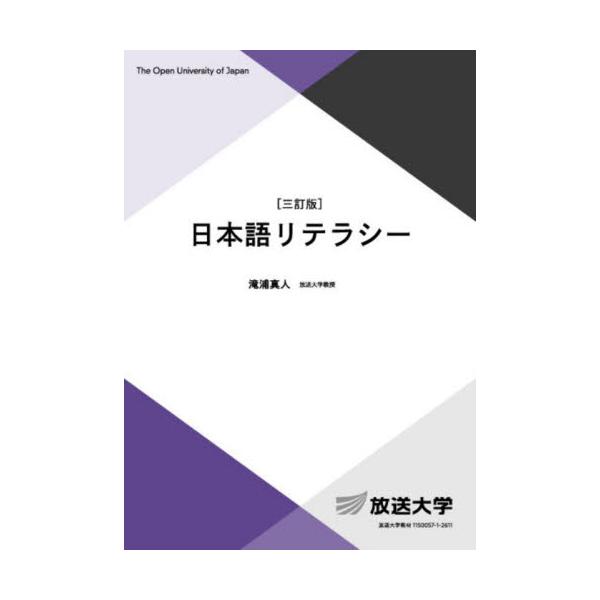 <br>滝浦真人放送大学教育振興会2026年03月ニホンゴリテラシ−タキウラマサト/