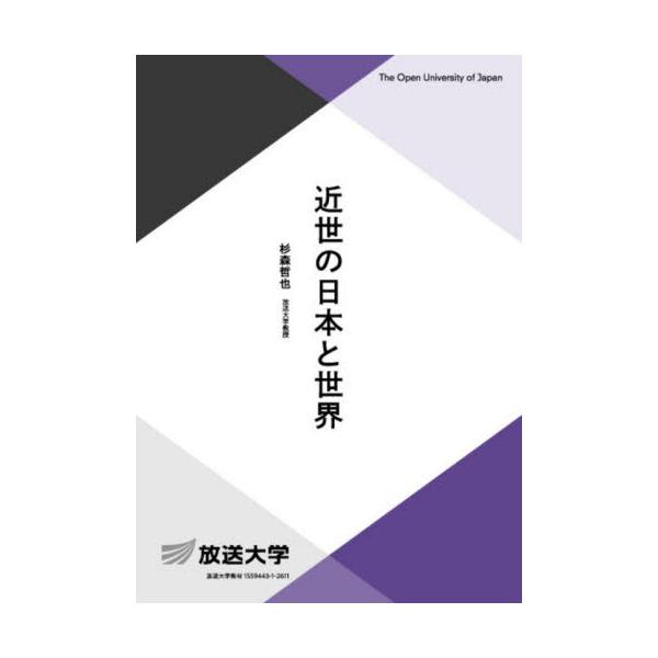 <br>杉森哲也放送大学教育振興会2026年03月キンセイノニホントセカイスギモリテツヤ/