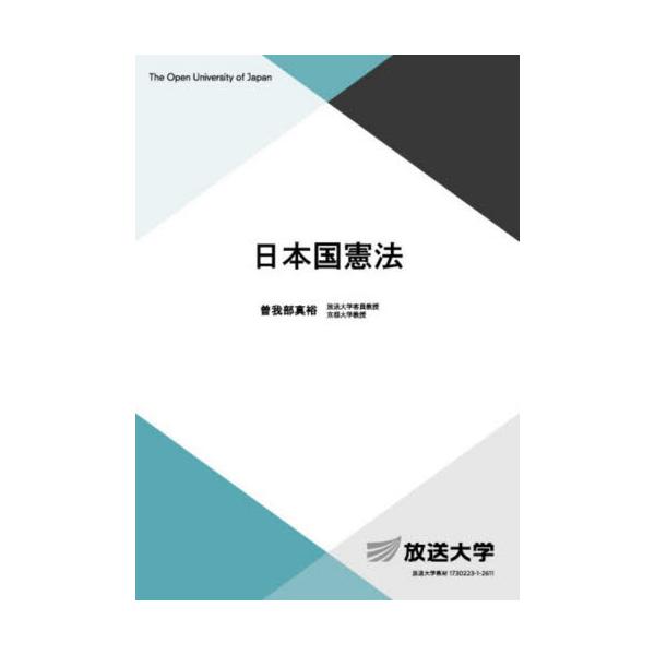 <br>曽我部真裕放送大学教育振興会2026年03月ニホンコクケンポウソガベマサヒロ/