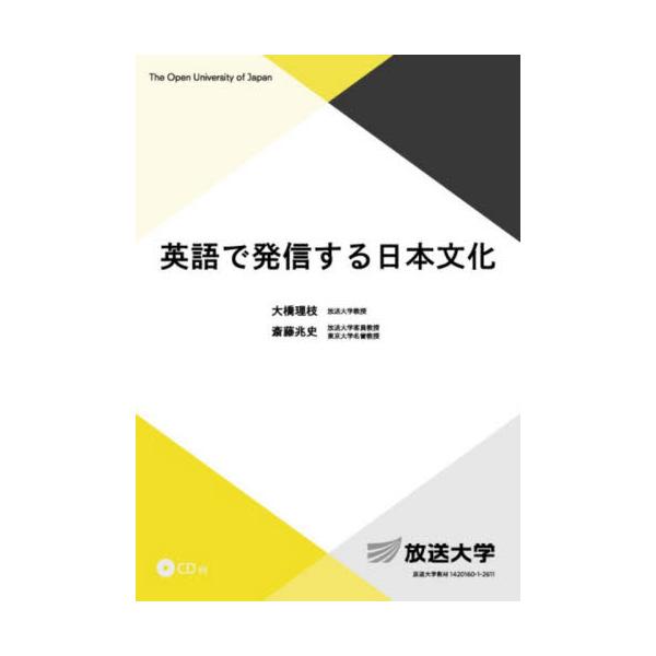 <br>大橋理枝／編著　斎藤兆史／編著放送大学教育振興会2026年03月エイゴ　デ　ハツシン　スル　ニホン　ブンカ　ホウソウ　ダイガク　キヨウザイ　キソ　カモクオオハシ，リエ　サイトウ，ヨシフミ放送大学教材　基礎科目/