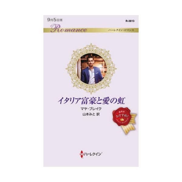 マヤ・ブレイク　著ハーレクイン2021年08月