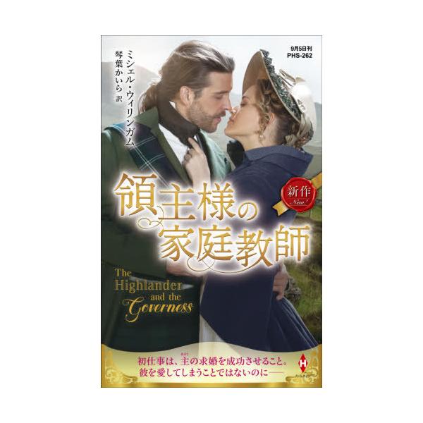 ミシェル・ウィリンガハーレクイン2021年08月