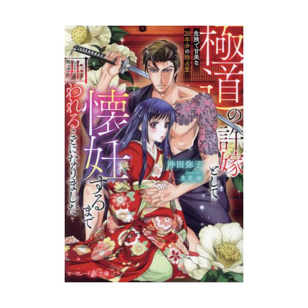 <br>沖田弥子ハーレクイン2023年08月ゴクドウ　ノ　イイナズケ　ト　シテ　カイニン　スル　マデ　カコワレルオキタ　ヤコ/