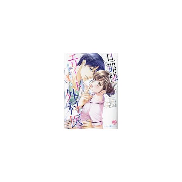 形だけの奥さんかもしれないけど、私、先生のそばに居たい――。<br /><br />みんなの憧れの外科医先生と、交際０日契約婚――!?新米看護師の実織は病院での懇親会の日、ひそかに憧れていた黛先生から、契約結婚を持ち...