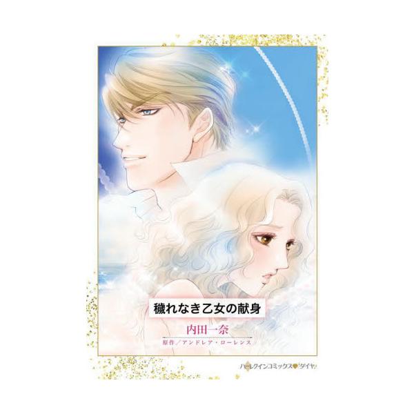 戯れを好む億万長者と献身的な白衣の天使の恋は――<br /><br />結婚嫌いの億万長者アレックスにとって、恋は束の間の戯れ。なのに、親友の結婚式で出会った心優しき看護師グウェンとの関係は、忘れられずにいた――そん...