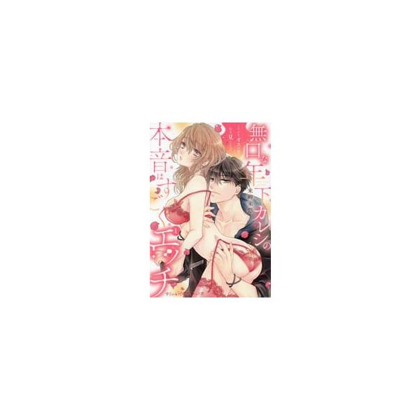 <br>来岬未悠ハーレクイン2023年10月ムクチ　ナ　トシシタ　カレシ　ノ　ホンネ　ハ　スゴク　エツチ　１キサキ　ミユウ/