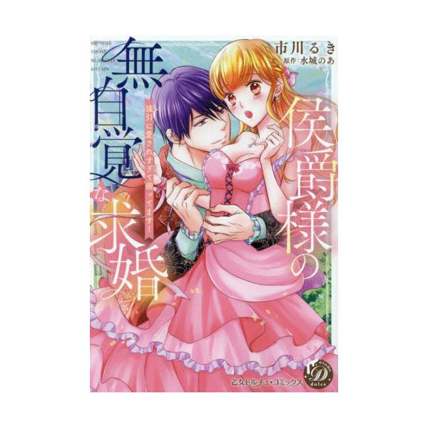 <br>市川るきハーレクイン2024年03月コウシヤクサマ　ノ　ムジカク　ナ　キユウコンイチカワ　ルキ/