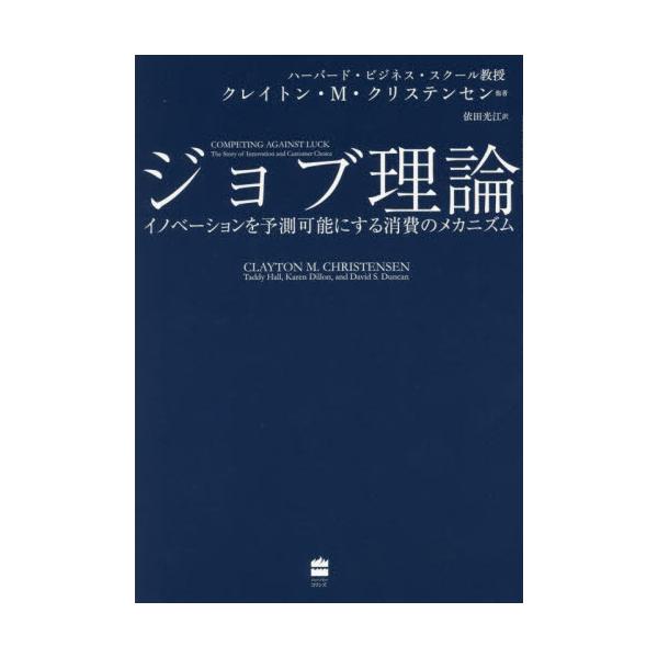 <br>Ｃ．Ｍ．クリステンセハーレクイン2017年08月ジヨブ　リロン　イノベ−シヨン　オ　ヨソク　カノウ　ニ　スル　シヨウヒ　ノクリステンセン　クレイトン　Ｃ　Ｍ/