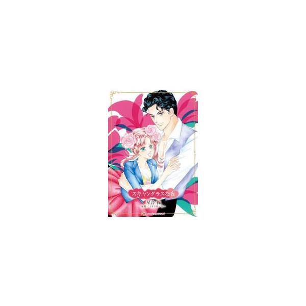 26歳のバージンに、大人気小説家が恋愛レッスン!?<br /><br />高校教師ハリエットの家のパーティーに招待されたのはベストセラー作家ブラッド・バリントン。華やかな都会を捨て、なぜこんな小さな街に!?　 彼女が...