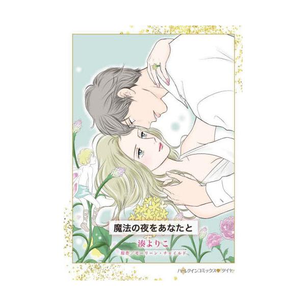 ひとときの魔法が運んできたのは運命？　それとも――<br /><br />束の間の自由を求め、アメリカにある憧れのテーマパークを訪れたアレックス。運悪くトラブルに見舞われたところを、ハンサムな男性ギャレットに助けられ...