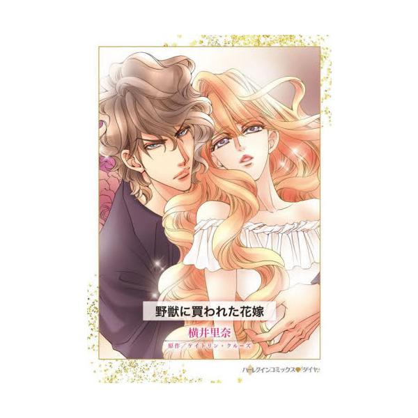 「怪物」と呼ばれるあなたが、私に愛を教えてくれた<br /><br />幼い頃から厳格な祖母と父に抑圧されて育った、名門貴族の令嬢ジュリエット。出来のいい異母姉と比べられ、家の繁栄のためだけに生きることを強いられなが...