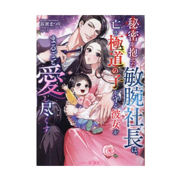<br>春密まつりハーレクイン2025年01月ヒミツ　ヲ　カカエタ　ビンワン　シヤチヨウ　ハ　ナキ　ゴクドウ　ノ　コ　ヲハルミツ　マツリ/