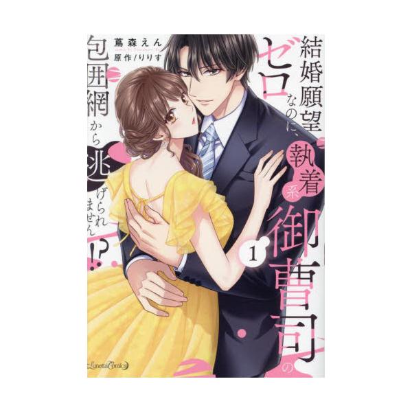 俺のものだよ この身体も心も<br /><br />イケメン御曹司のライバルから執着＆溺愛！？<br /><br />あまきゅんラブストーリー<br /><br />も...