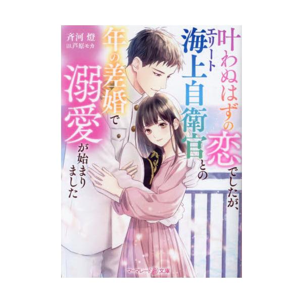 「どれほど本気か、一晩かけて教えようか」<br />過保護な一等海佐の蜜愛に護られて…!!<br /><br />ホテルで目覚めた汐は、幼い頃から一途に恋していたクールな海上自衛官・帆高との婚姻届を握りし...