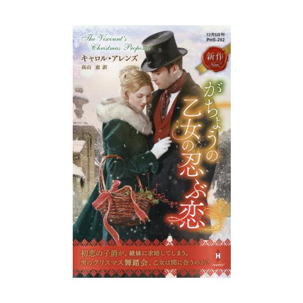 <br>キャロル・アレンズハーレクイン2022年12月ガチヨウ　ノ　オトメ　ノ　シノブ　コイキヤロル　アレンズ/