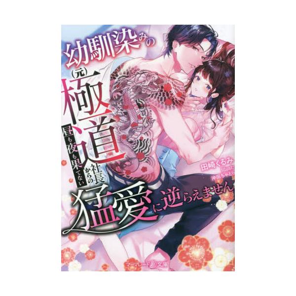 <br>田崎くるみハーレクイン2023年05月オサナナジミ　ノ　モト　ゴクドウ　シヤチヨウ　カラ　ノ　ヒル　モ　ヨル　モタサキ　クルミ/