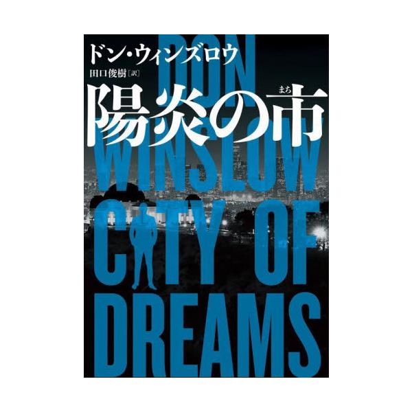 <br>ドン・ウィンズロウハーレクイン2023年06月カゲロウ　ノ　マチドン　ウインズロウ/