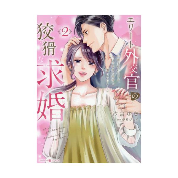 「俺のことだけ信じてろ」――契約結婚なのに、気持ちが揺れるのはなぜ？<br /><br />彼からのキスを拒んだ茉莉。薫への気持ちに蓋をしたまま過ごしていたある日、大学時代のサークルの先輩である瑠里子と堀田が現れ、薫...