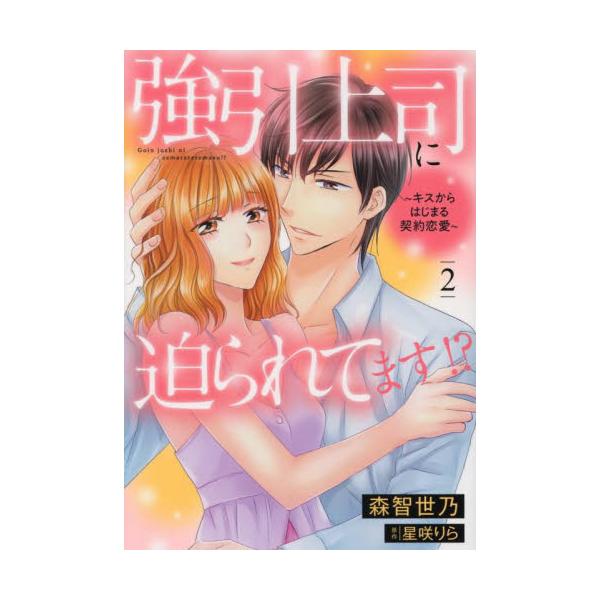 憧れの上司と期間限定の契約恋愛…!?<br /><br />シロサワ飲料総務部に勤める花絵は、要領は悪いが真面目で一生懸命なOL。新入社員時代、廊下にぶちまけた書類を城沢常務に拾ってもらって以来、かなうはずのない恋心...
