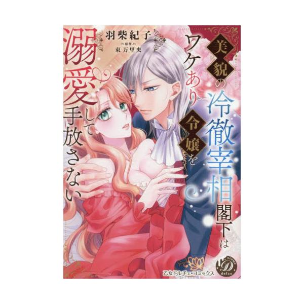 <br>羽柴紀子ハーレクイン2025年05月ビボウノレイテツサイシヨウカツカハワケアリレイジヨウヲデキアイシテテバハシバノリコ/