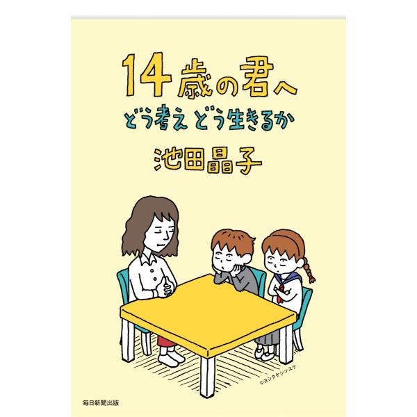 池田　晶子　著毎日新聞社2006年12月