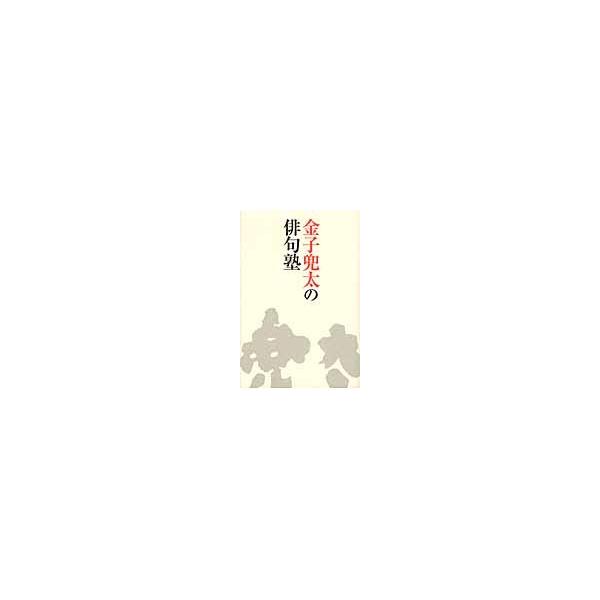 金子　兜太　著毎日新聞社2011年05月