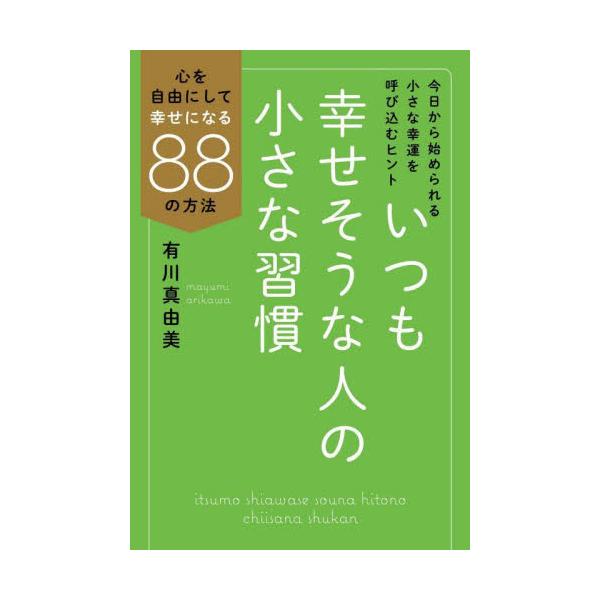 仕事、お金、人間関係にも幸せがやってくる！ なぜか「いいこと」に恵まれている人がやっていることとは？<br>有川　真由美　著毎日新聞社2022年08月イツモ　シアワセソウ　ナ　ヒト　ノ　チイサナ　シユウカンアリカワ　マユミ/