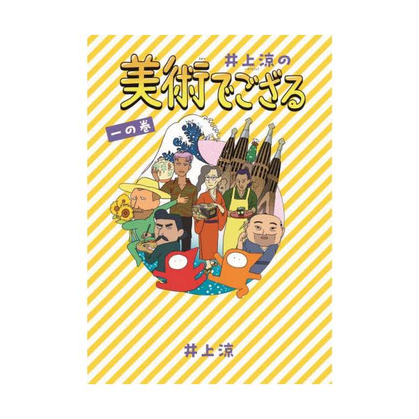 「びじゅチューン！」（NHK・Eテレ）で幅広い世代に人気のアーティスト・井上涼による初の美術まんが。「びじゅチューン！」（NHK・Eテレ）で幅広い世代に人気のアーティスト・井上涼による初の美術まんが。オリジナルキャラクターの忍者たちが、世界...