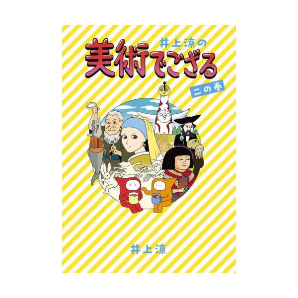 「びじゅチューン！」（NHK・Eテレ）で幅広い世代に人気のアーティスト・井上涼による初の美術まんが。「びじゅチューン！」（NHK・Eテレ）で幅広い世代に人気のアーティスト・井上涼による初の美術まんが。オリジナルキャラクターの忍者たちが、世界...