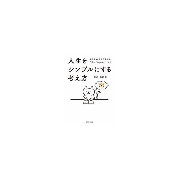 「やらないこと」を決めるだけで軽やかに生きるための88のヒントを紹介<br>有川真由美毎日新聞社2026年06月ジンセイヲシンプルニスルカンガエカタアリカワマユミ/