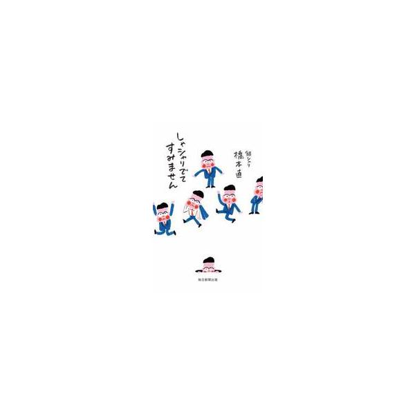2016年M-1王者の銀シャリ・橋本直の最新エッセイ！「お惣菜テトリス」「白飯にあうかどうか」など、日々巻き起こるトホホなできごとを綴り好評を博した初の新聞連載が待望の書籍化。2016年M-1王者の銀シャリ・橋本直の最新エッセイ！<b...