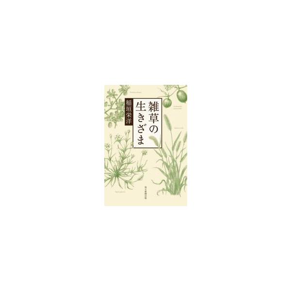 踏まれて抜かれて強くなる。身近に生えている雑草は恐るべき戦略家だった。植物学者にして名エッセイスト、渾身の最新作！<br>稲垣栄洋毎日新聞社2026年08月ザツソウノイキザマイナガキヒデヒロ/