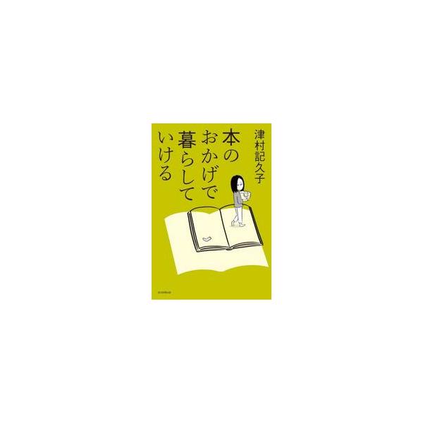 芥川賞作家・津村記久子が自らの人生を支えてきた「最愛の本」の数々を語る読書エッセー集。「水車小屋のネネ」「やり直し世界文学」で人気の芥川賞作家が出会った人生最愛の本。<br>正直言って、わたしが現在人間の心について知っていること...