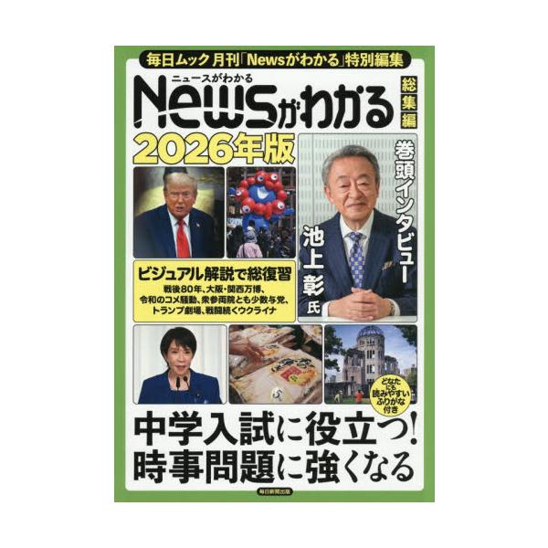 大阪万博や災害などの日本のニュースからオリンピックやパレスチナ・ハマスとイスラエルの情勢など世界のニュースまで、2025年のニュースを総まとめ！<br>1年間の国内・海外のニュースは、この1冊でOK！<br>入試にも...