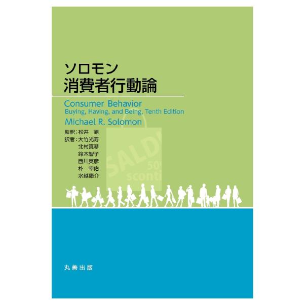 世界的に著名なソロモンによる消費者行動論の定番書。社会心理学や認知科学、社会学や文化人類学などの面から最新の事例を交え解説。<br>Ｍ．Ｒ．ソロモン　著丸善2015年01月ソロモン　シヨウヒシヤ　コウドウロン　ハ−ドカバ−バンソ...