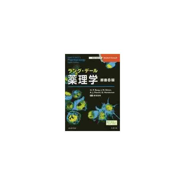 薬理の基礎や薬物動態にも踏み込んでおり、豊富な図表と臨床的な記述でアプローチされているため、医学部・薬学部双方で活用できる。学生・研究者からの高い信頼を誇る世界的な薬理学教科書『Rang &amp; Dale’s Pharmacology』...