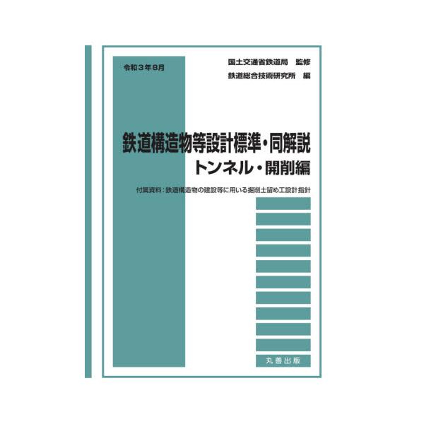 令和3年4月に国土交通省鉄道局長から通達された「鉄道構造物等設計標準（トンネル）開削工法編」に解説を加えた。令和3年4月に国土交通省鉄道局長から通達された「鉄道構造物等設計標準（トンネル）」の第1編と第2編に解説を加えたもの，および巻末に「...