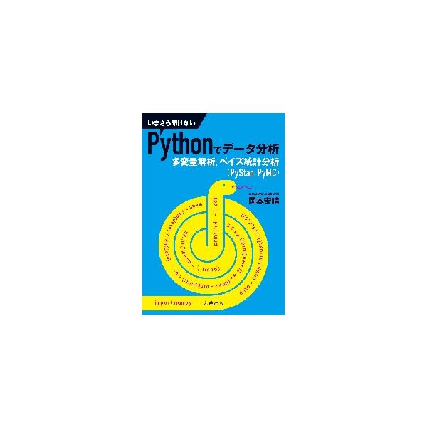 データ分析をPython で行うときの基礎的事項の解説を試みるもの。Python は、プログラミング言語としてはやさしい使い方もできるが、いろいろなライブラリ・パッケージが用意されているので、様々な分野で用いられている汎用性の高い言語でもあ...