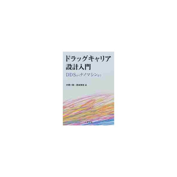 DDSキャリア設計にあたり知っておくべき基礎的な事項を体系的にまとめた。新たにDDS研究を始めようとする人の支えとなる一冊。DDSは狙った組織に狙った時間で薬物を送達するシステムであり、送達される薬物は標的部位に届けるために設計されたキャリ...