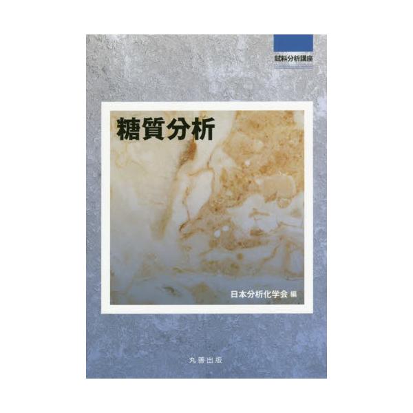 日本分析化学会　編丸善2019年06月
