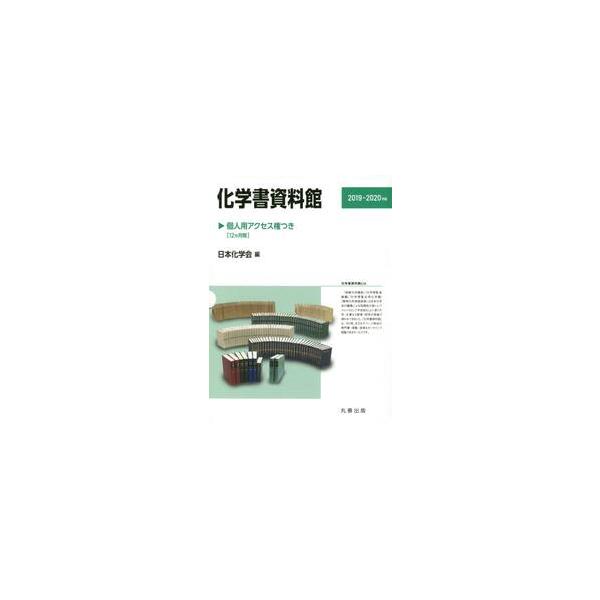 日本化学会編纂の化学書を統合的に検索し、閲覧できるサイト。12ヵ月分のアクセス権と解説書付き。『化学書資料館』は、日本化学会編纂の化学書を統合的に検索し、閲覧することができるサイト。登録日から12ヵ月間、環境さえ整っていれば、場所を選ばず、...